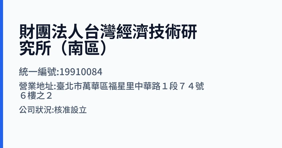 財團法人台灣經濟技術研究所(南區) - 統編 19910084(臺北市) 公司登記資料與營業項目詳細圖表