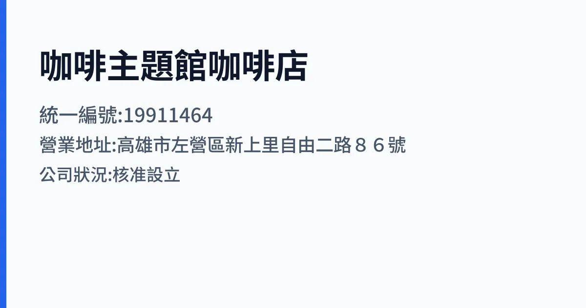 咖啡主題館咖啡店 - 統編 19911464(高雄市) 公司登記資料與營業項目詳細圖表