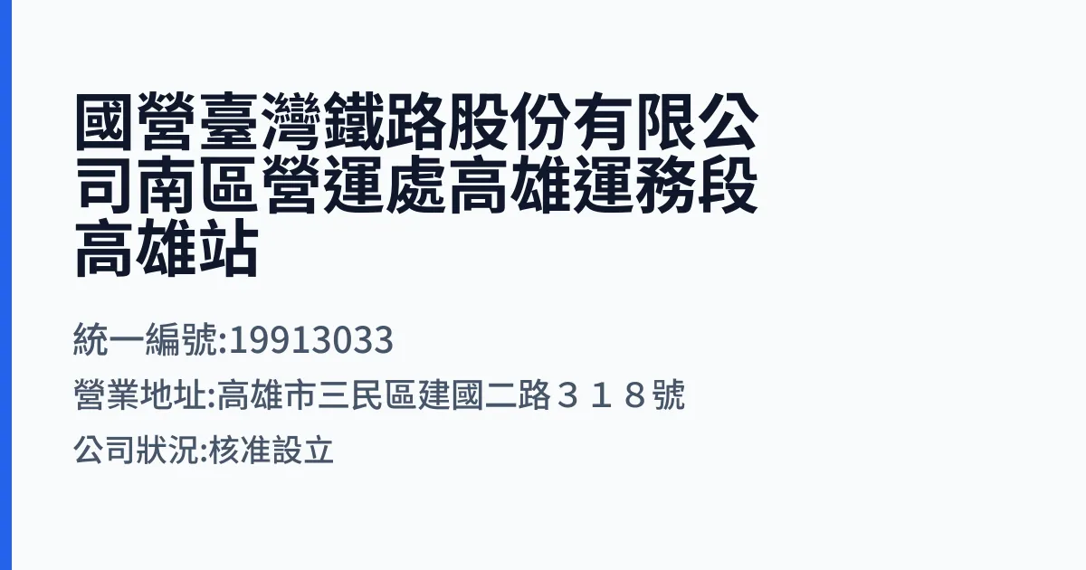 國營臺灣鐵路股份有限公司南區營運處高雄運務段高雄站 - 統編 19913033(高雄市) 公司登記資料與營業項目詳細圖表