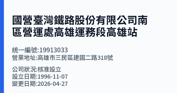 國營臺灣鐵路股份有限公司南區營運處高雄運務段高雄站的照片-統編 19913033(高雄市) 公司登記資料與營業項目詳細圖表