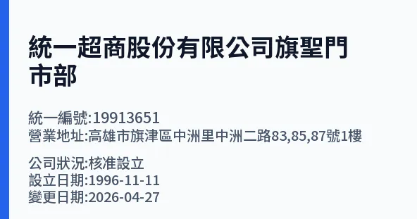 統一超商股份有限公司旗聖門市部的照片-統編 19913651(高雄市) 公司登記資料與營業項目詳細圖表