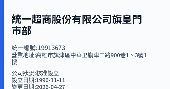 統一超商股份有限公司旗皇門市部的照片-統編 19913673(高雄市) 公司登記資料與營業項目詳細圖表