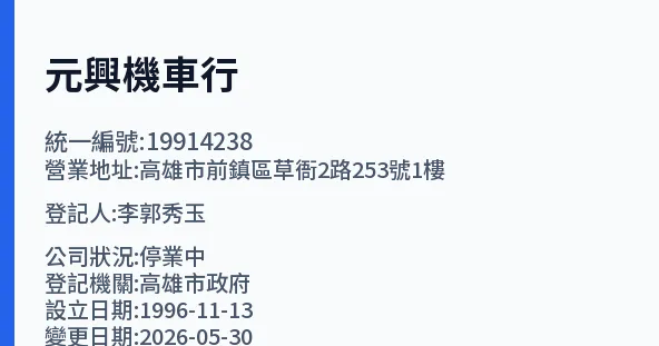 元興機車行的照片-統編 19914238(高雄市) 公司登記資料與營業項目詳細圖表