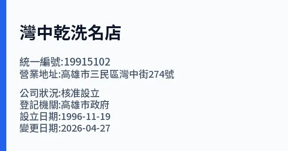 灣中乾洗名店的照片-統編 19915102(高雄市) 公司登記資料與營業項目詳細圖表