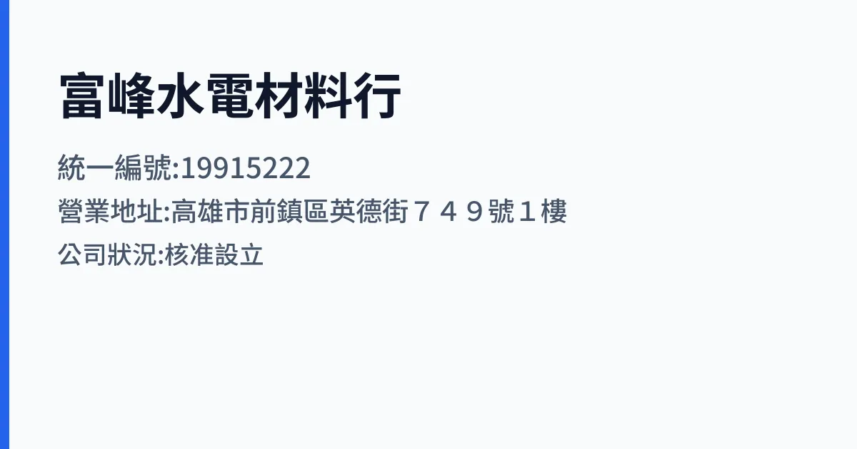 富峰水電材料行 - 統編 19915222(高雄市) 公司登記資料與營業項目詳細圖表
