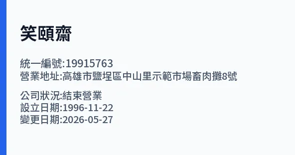 笑頤齋的照片-統編 19915763(高雄市) 公司登記資料與營業項目詳細圖表