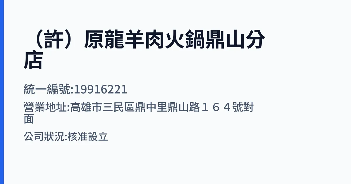 （許）原龍羊肉火鍋鼎山分店 - 統編 19916221(高雄市) 公司登記資料與營業項目詳細圖表