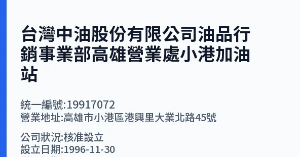 台灣中油股份有限公司油品行銷事業部高雄營業處小港加油站的照片-統編 19917072(高雄市) 公司登記資料與營業項目詳細圖表