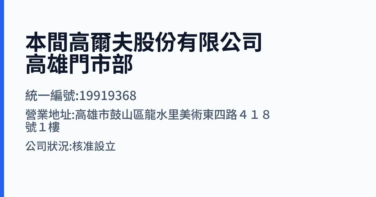 本間高爾夫股份有限公司高雄門市部 - 統編 19919368(高雄市) 公司登記資料與營業項目詳細圖表