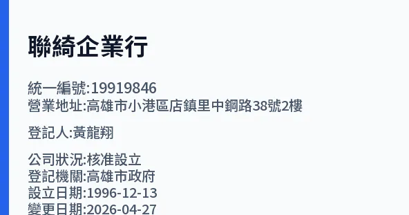 聯綺企業行的照片-統編 19919846(高雄市) 公司登記資料與營業項目詳細圖表
