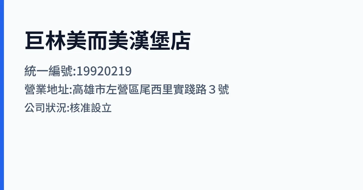 巨林美而美漢堡店 - 統編 19920219(高雄市) 公司登記資料與營業項目詳細圖表