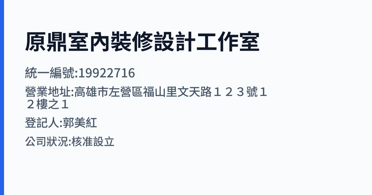 原鼎室內裝修設計工作室 - 統編 19922716(高雄市) 公司登記資料與營業項目詳細圖表
