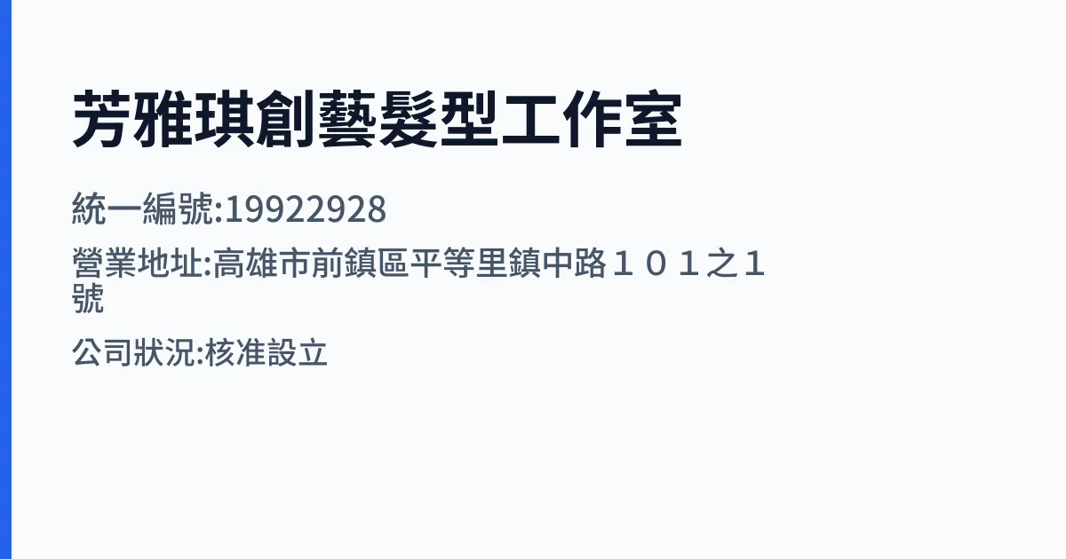 芳雅琪創藝髮型工作室 - 統編 19922928(高雄市) 公司登記資料與營業項目詳細圖表