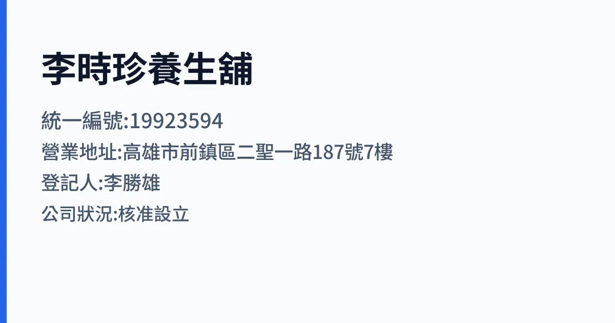李時珍養生舖 - 統編 19923594(高雄市) 公司登記資料與營業項目詳細圖表