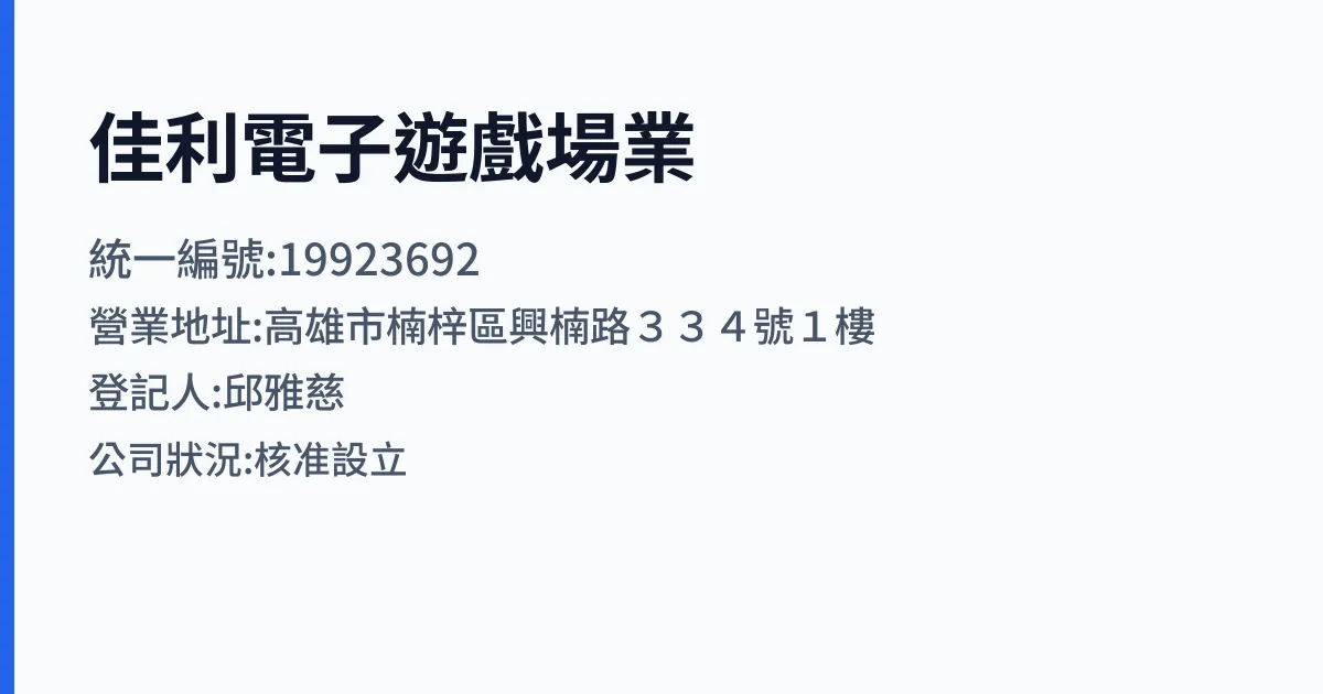 佳利電子遊戲場業 - 統編 19923692(高雄市) 公司登記資料與營業項目詳細圖表