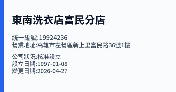 東南洗衣店富民分店的照片-統編 19924236(高雄市) 公司登記資料與營業項目詳細圖表