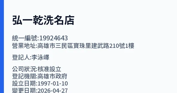 弘一乾洗名店的照片-統編 19924643(高雄市) 公司登記資料與營業項目詳細圖表