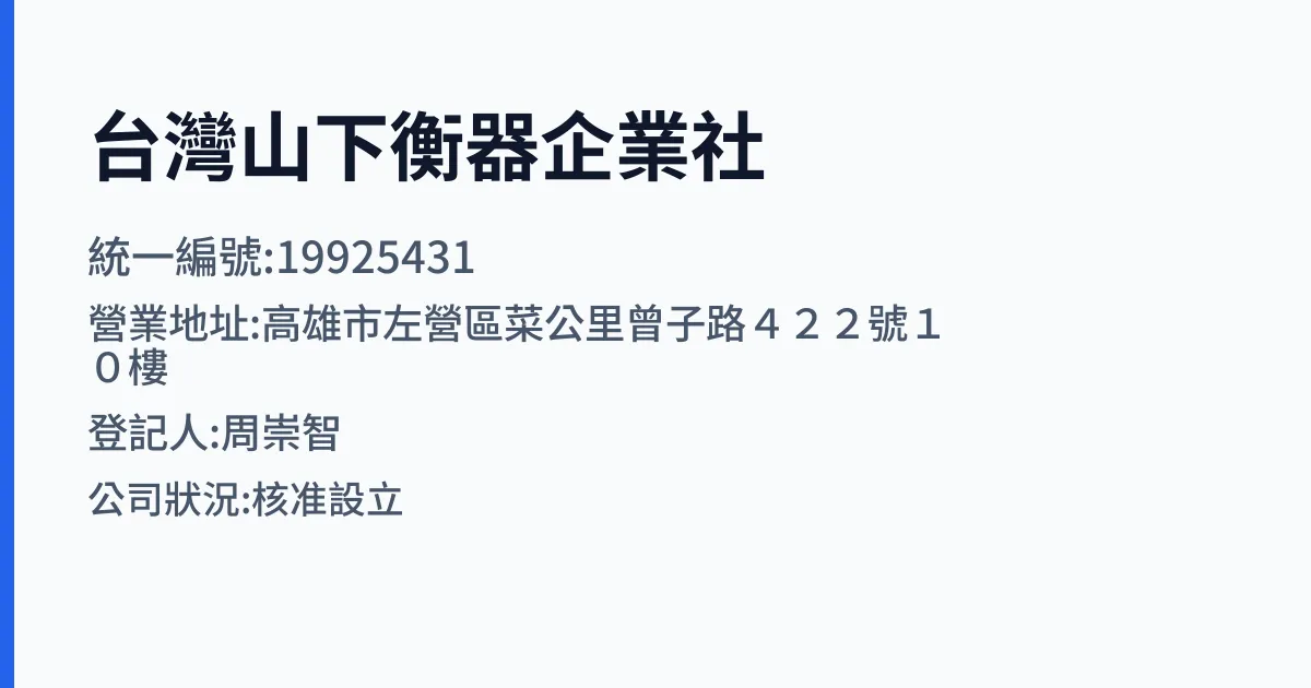 台灣山下衡器企業社 - 統編 19925431(高雄市) 公司登記資料與營業項目詳細圖表