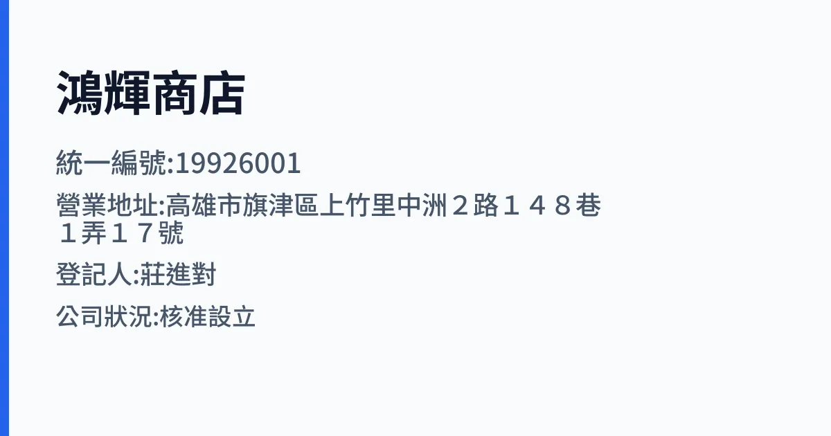 鴻輝商店 - 統編 19926001(高雄市) 公司登記資料與營業項目詳細圖表