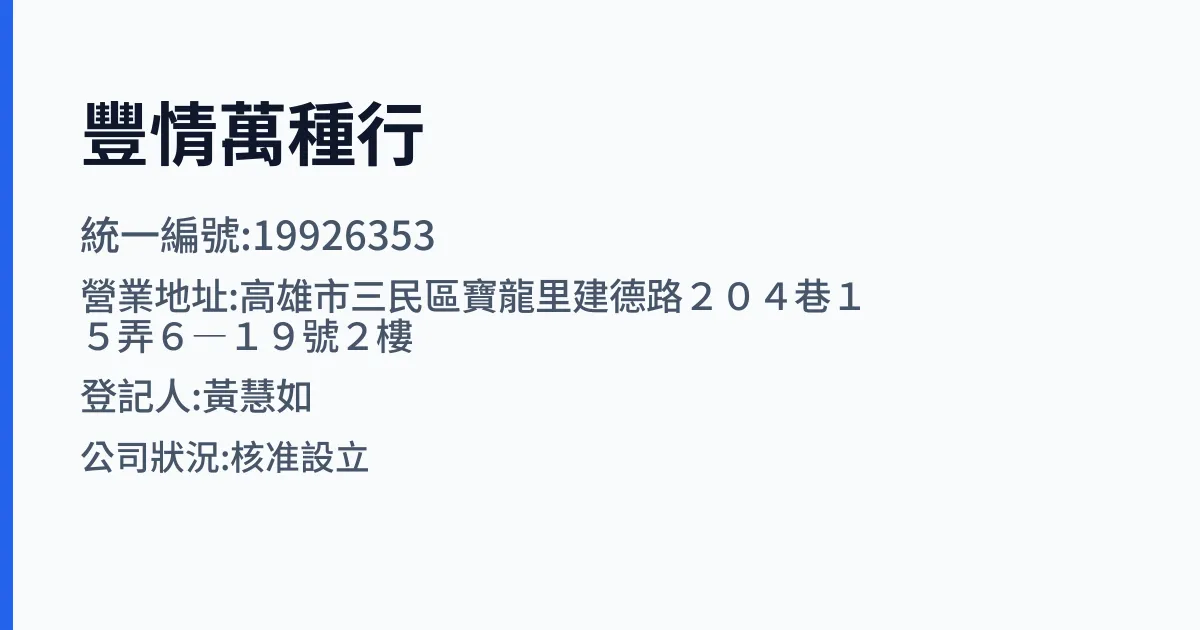 豐情萬種行 - 統編 19926353(高雄市) 公司登記資料與營業項目詳細圖表