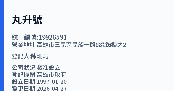 丸升號的照片-統編 19926591(高雄市) 公司登記資料與營業項目詳細圖表