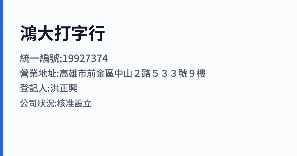 鴻大打字行 - 統編 19927374(高雄市) 公司登記資料與營業項目詳細圖表