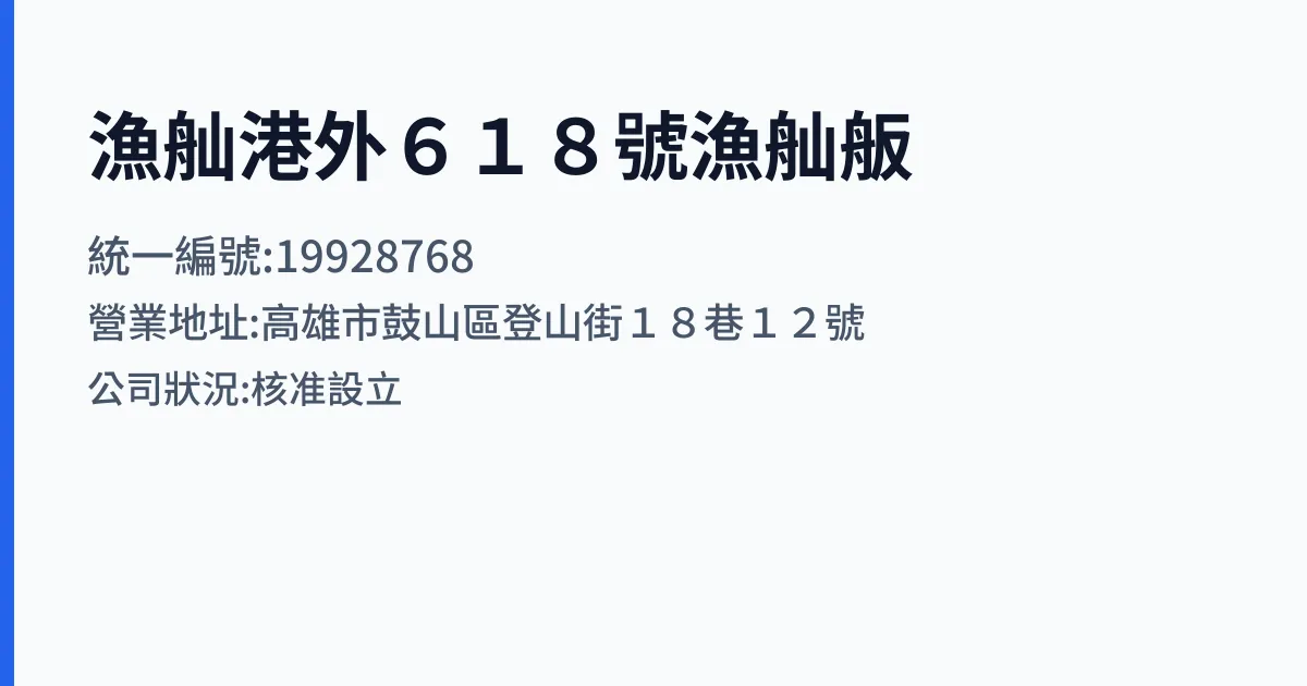 漁舢港外６１８號漁舢舨 - 統編 19928768(高雄市) 公司登記資料與營業項目詳細圖表