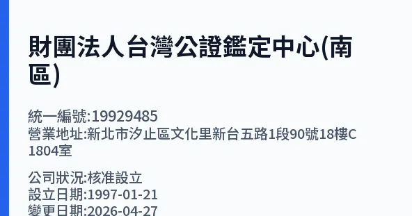 財團法人台灣公證鑑定中心(南區)的照片-統編 19929485(新北市) 公司登記資料與營業項目詳細圖表