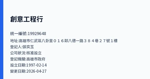 創意工程行的照片-統編 19929648(高雄市) 公司登記資料與營業項目詳細圖表