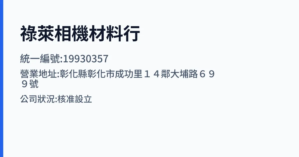 祿萊相機材料行 - 統編 19930357(彰化縣) 公司登記資料與營業項目詳細圖表