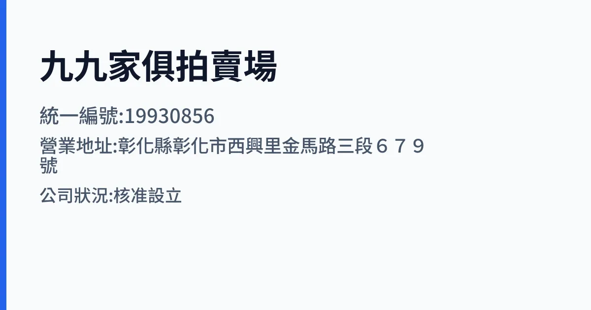 九九家俱拍賣場 - 統編 19930856(彰化縣) 公司登記資料與營業項目詳細圖表