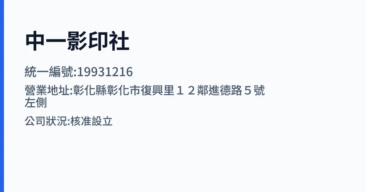 中一影印社 - 統編 19931216(彰化縣) 公司登記資料與營業項目詳細圖表