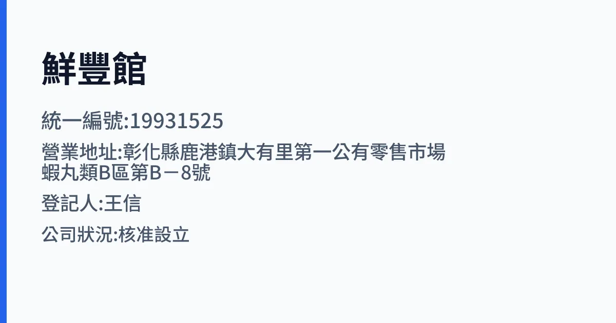 鮮豐館 - 統編 19931525(彰化縣) 公司登記資料與營業項目詳細圖表
