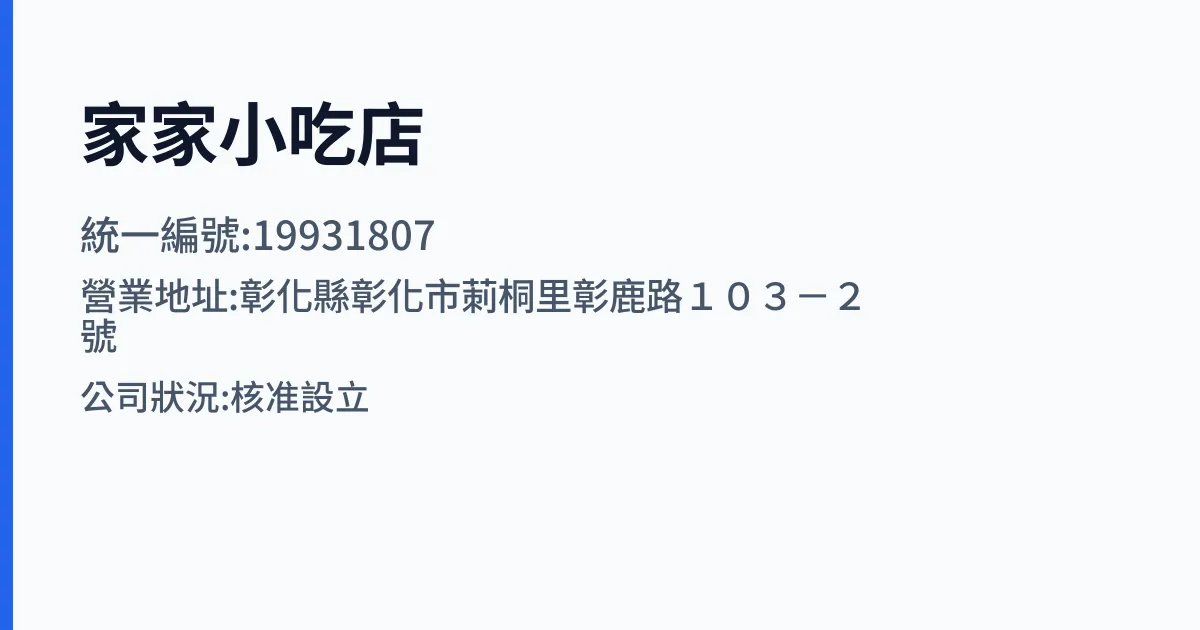 家家小吃店 - 統編 19931807(彰化縣) 公司登記資料與營業項目詳細圖表