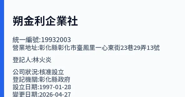 朔金利企業社的照片-統編 19932003(彰化縣) 公司登記資料與營業項目詳細圖表