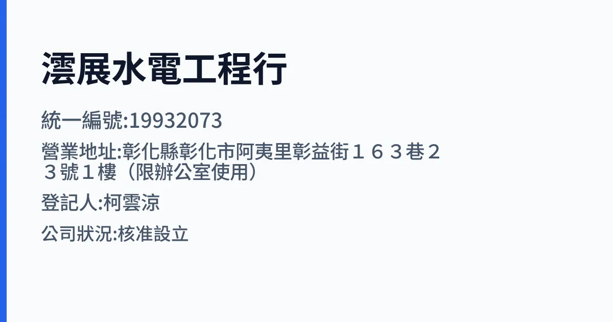 澐展水電工程行 - 統編 19932073(彰化縣) 公司登記資料與營業項目詳細圖表