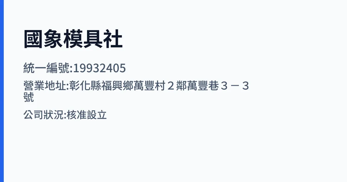 國象模具社 - 統編 19932405(彰化縣) 公司登記資料與營業項目詳細圖表
