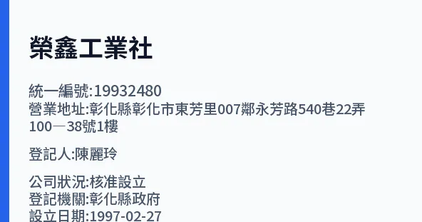 榮鑫工業社的照片-統編 19932480(彰化縣) 公司登記資料與營業項目詳細圖表