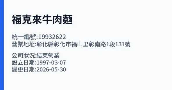 福克來牛肉麵的照片-統編 19932622(彰化縣) 公司登記資料與營業項目詳細圖表