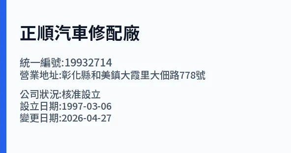 正順汽車修配廠的照片-統編 19932714(彰化縣) 公司登記資料與營業項目詳細圖表