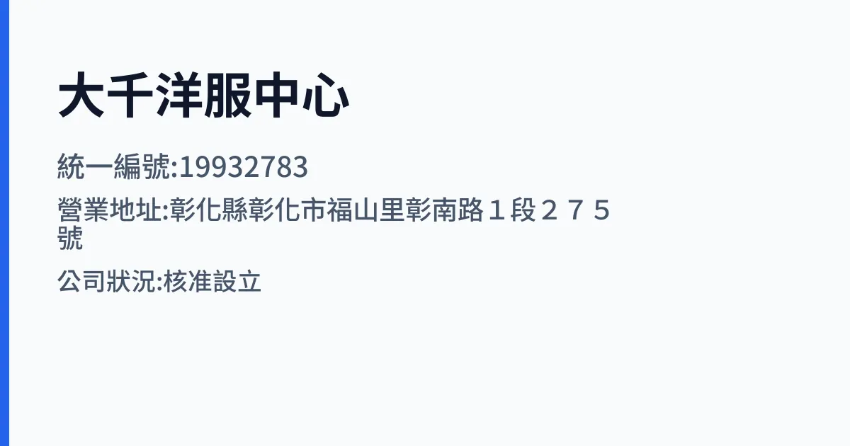 大千洋服中心 - 統編 19932783(彰化縣) 公司登記資料與營業項目詳細圖表