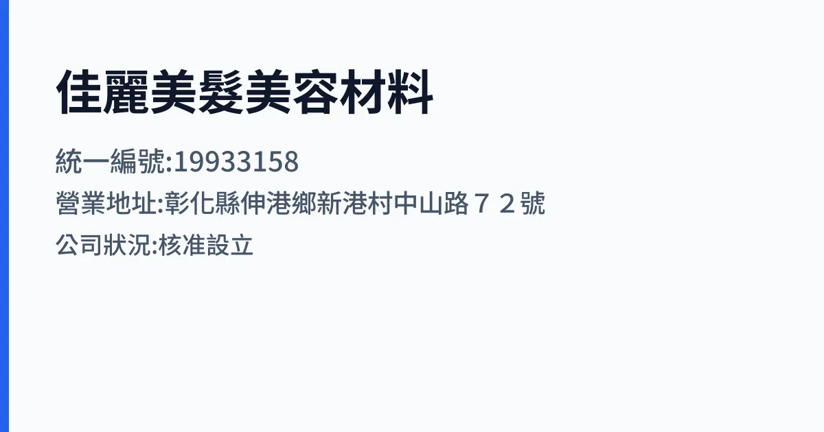 佳麗美髮美容材料 - 統編 19933158(彰化縣) 公司登記資料與營業項目詳細圖表