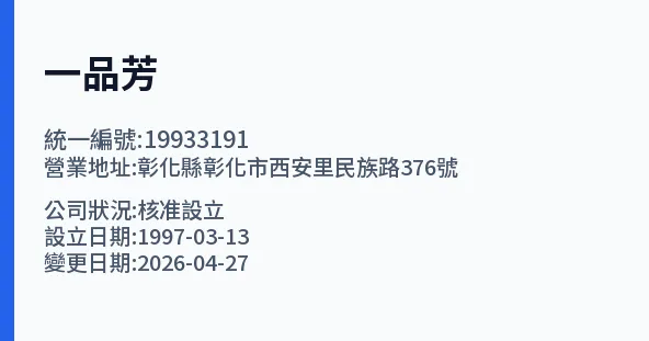 一品芳的照片-統編 19933191(彰化縣) 公司登記資料與營業項目詳細圖表