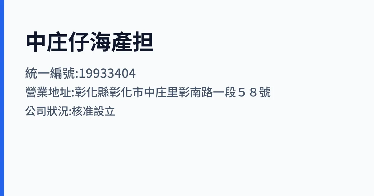 中庄仔海產担 - 統編 19933404(彰化縣) 公司登記資料與營業項目詳細圖表