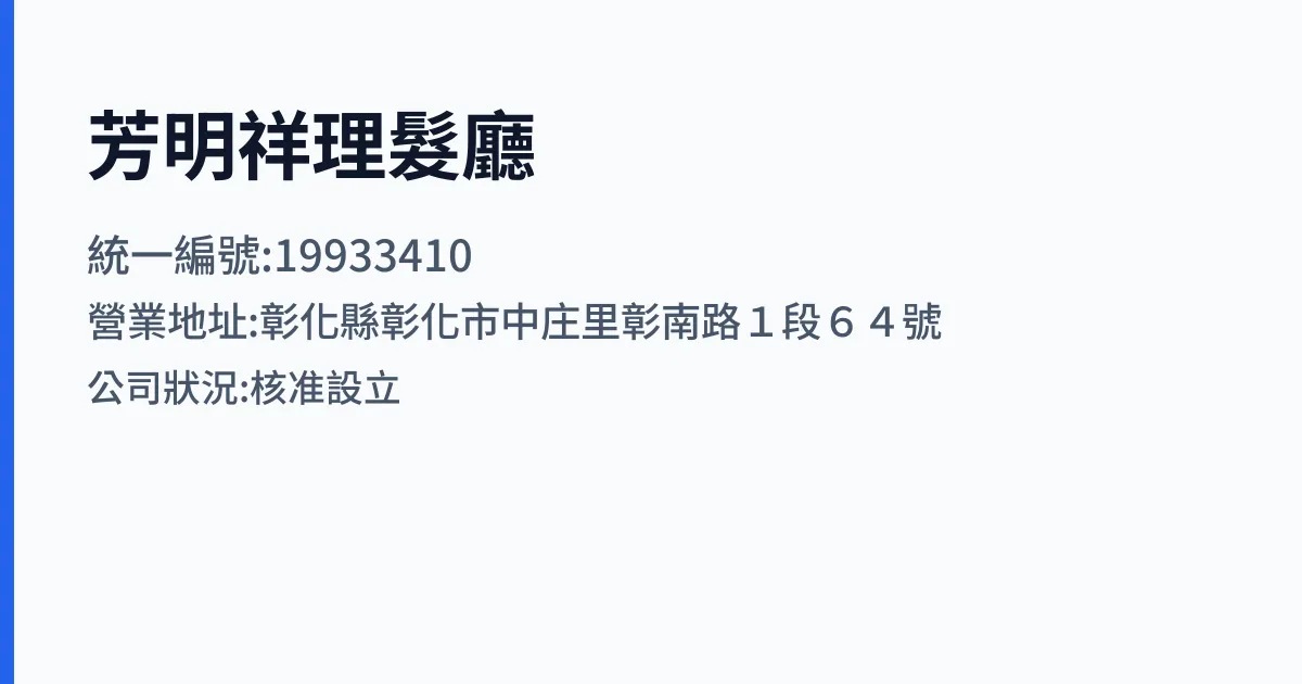 芳明祥理髮廳 - 統編 19933410(彰化縣) 公司登記資料與營業項目詳細圖表