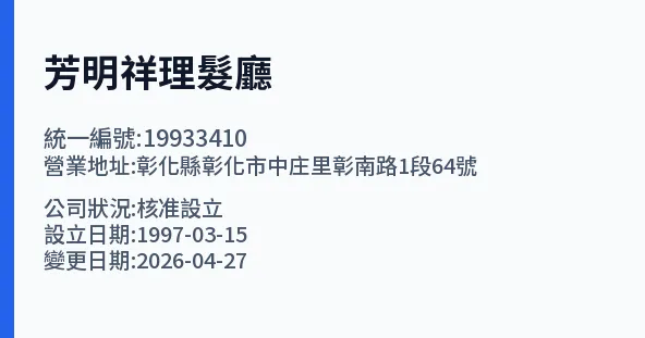 芳明祥理髮廳的照片-統編 19933410(彰化縣) 公司登記資料與營業項目詳細圖表