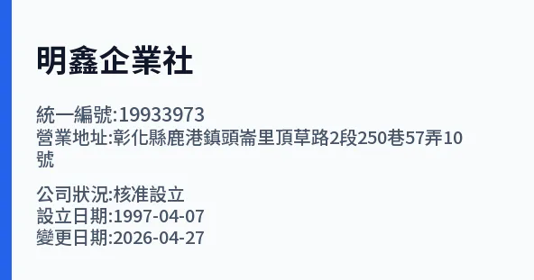 明鑫企業社的照片-統編 19933973(彰化縣) 公司登記資料與營業項目詳細圖表