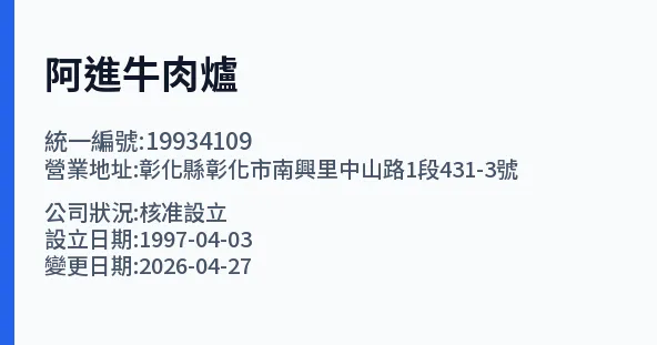 阿進牛肉爐的照片-統編 19934109(彰化縣) 公司登記資料與營業項目詳細圖表