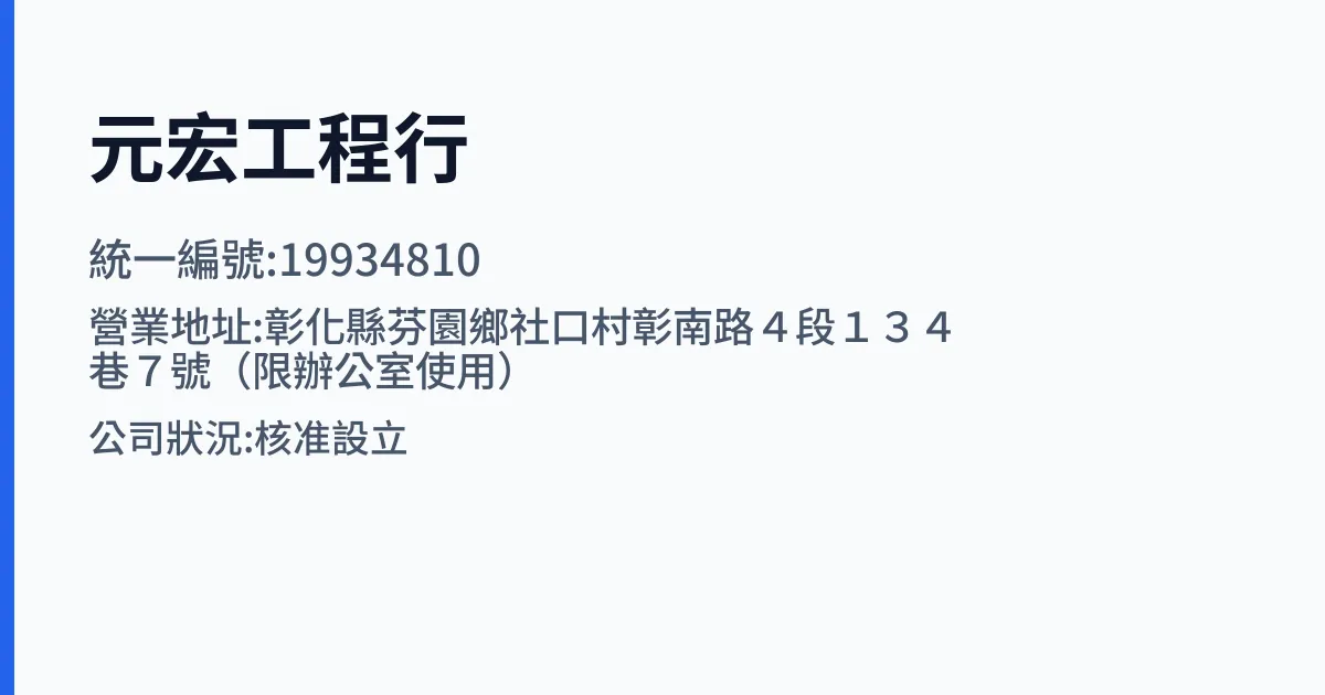 元宏工程行 - 統編 19934810(彰化縣) 公司登記資料與營業項目詳細圖表