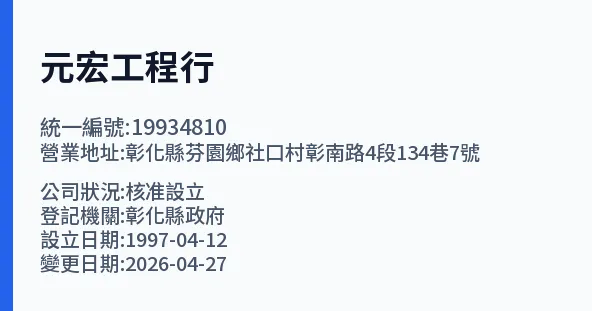 元宏工程行的照片-統編 19934810(彰化縣) 公司登記資料與營業項目詳細圖表